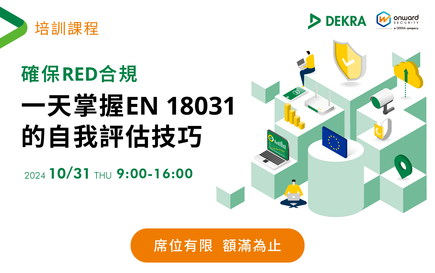 【培訓課程】確保RED合規：一天掌握EN 18031的自我評估技巧
